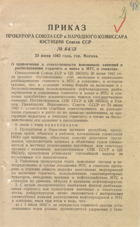 Приказ Прокурора Союза ССР и Народного Комиссара Юстиции Союза ССР № 64 13 О привлечении к