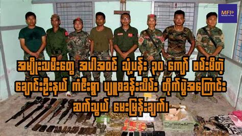 ချောင်းဦးနယ် ကံဇီးရွာ ပျူစခန်းသိမ်း တိုက်ပွဲအကြောင်း ဆက်သွယ် မေးမြန်းခ