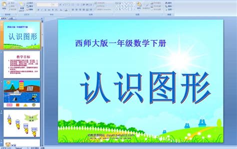 西师版小学一年级下册数学（认识图形） Ppt课件