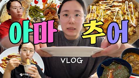일상 Vlog 아직 아마추어 유튜바 덥고 습할땐 집이 체고야 가자미구이 육개장 피자 삼겹살 소세지 라면 스파게티
