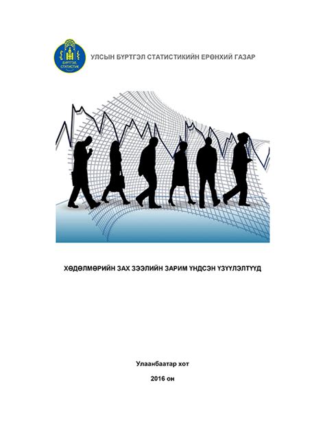 Хөдөлмөрийн зах зээлийн зарим үндсэн үзүүлэлт