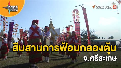 Thai Pbs On Twitter จุฑามาศทุกทิศทั่วไทย พาชมการอนุรักษ์ฟ้อนกลองตุ้ม ศิลปะการฟ้อนในบุญบั้งไฟ