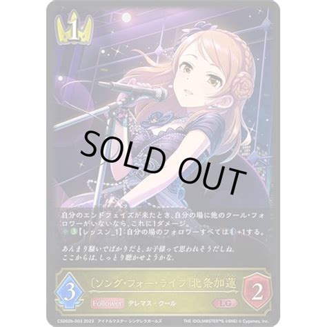 状態A ソングフォーライフ 北条加蓮LG CSD02b 003