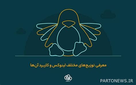 Introducing The Use Of Different Linux Distributions پرتو نیوز Introducing The Use Of Different Linux Distributions پرتو نیوز