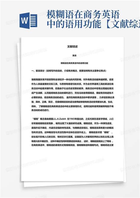 模糊语在商务英语中的语用功能文献综述Word模板下载 编号lbjxzona 熊猫办公