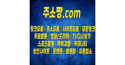 토렌트큐큐 주소짱com 웹툰링크 성인링크ꀢ링크모음사이트모음모든링크사이트추천링크사이트 한국헬스커뮤니케이션학회