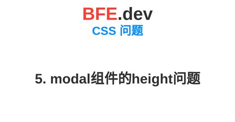 5 modal组件的height问题 BFE dev 前端刷题准备前端面试拿到心仪的Offer