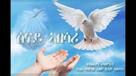 07 Senay Abesari ሰናይ ኣበሳሪ Lasallian choir Asmara Eritrean Catholic Mezmur YouTube