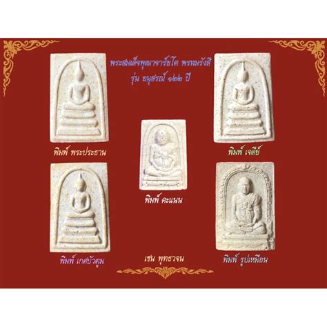 พระสมเด็จโต พรหมรังสี สายอนุสรณ์ รุ่น 122 ปี วัดระฆังโฆสิตาราม Chainwatchratorn Thaipick