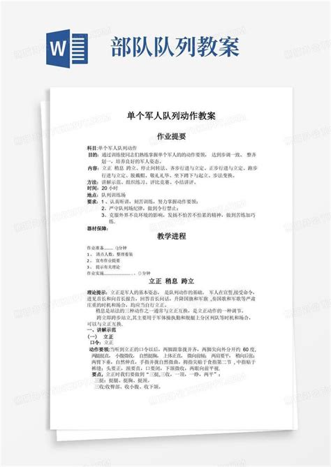 单个军人队列动作教案 所有 Word模板下载 熊猫办公