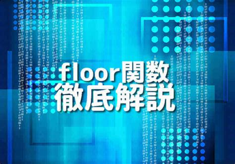 Phpで数字を整形する7つの方法！php Floor関数の使い方と応用例を解説 Japanシーモア