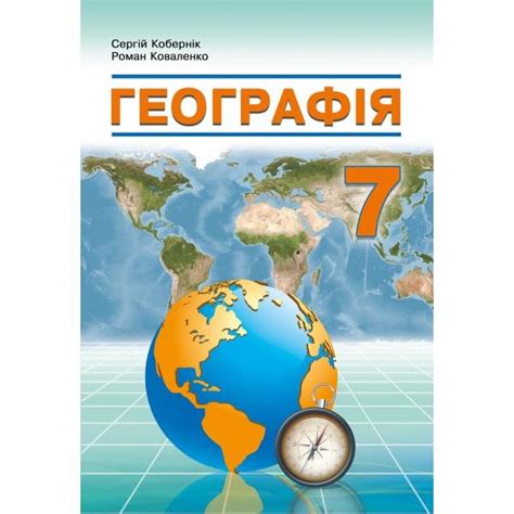 Підручник 7 класс Географія Кобернік НУШ купити оптові ціни доставка по Україні