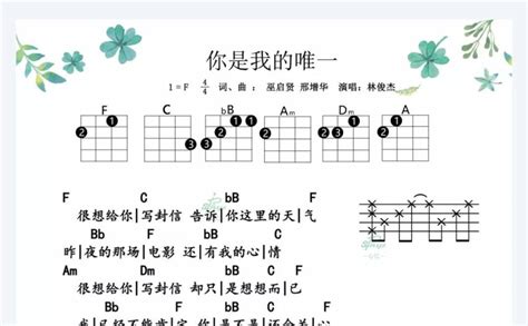 你是我的唯一尤克里里谱 林俊杰 琴谱网