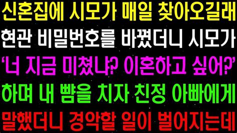 실화사연 신혼 집에 시모가 매일 찾아오길래 현관 비밀번호를 바꿨더니 시모가 선을 넘고 마는데 라디오사연 썰사연 사이다사연 감동사연 Youtube