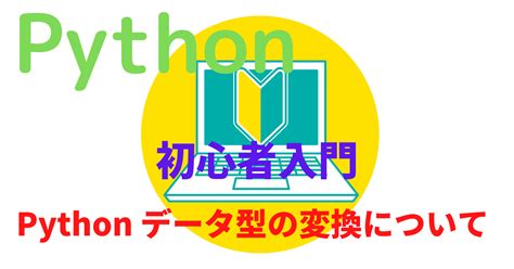 Python データ型の変換について種類や使い方など完全網羅初心者 Python データ型の変換について種類や使い方など完全網羅初心者