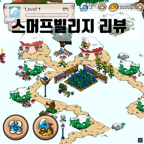 스머프빌리지 리뷰 시뮬레이션 모바일 힐링게임 네이버 블로그