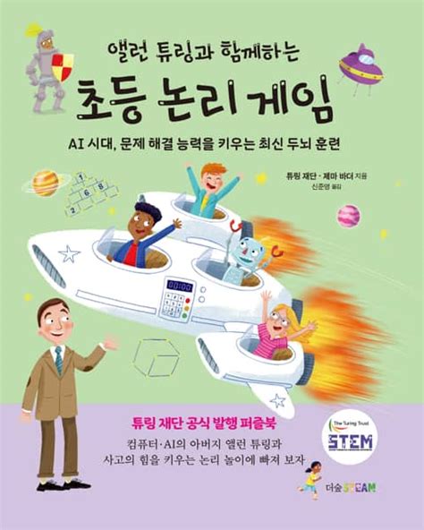 앨런 튜링과 함께하는 초등 논리 게임 어린이청소년 전자책 리디