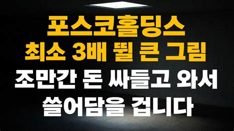 주식 포스코홀딩스 최소 3배 뛸 큰 그림 나왔다 조만간 돈 싸들고 와서 쓸어 담을 겁니다 2차전지관련주 2차전지수혜주 Posco홀딩스 주식전망 10월주식전망