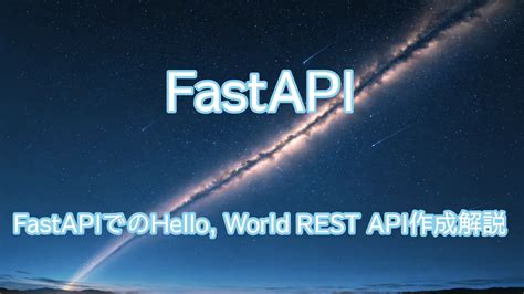 fastapiでのhello world rest api作成解説 utry