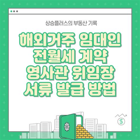 해외거주 임대인 전월세 계약 영사관 위임장 서류 발급 방법 네이버 블로그