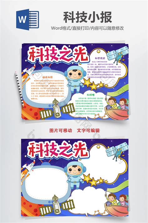 科技之光小报手抄报word模板下载 包图网