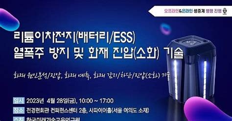 한국미래기술교육硏 리튬이차전지 열폭주 방지‧화재 진압기술 세미나 개최