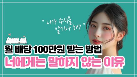 월배당 100만원 받는 방법 남에게 말하지 않는 이유그런데 회사에서 정체를 들켜 버렸어요 Youtube