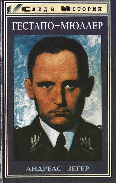 Гестапо Мюллер Карьера кабинетного преступника купить по выгодной цене многобукаф