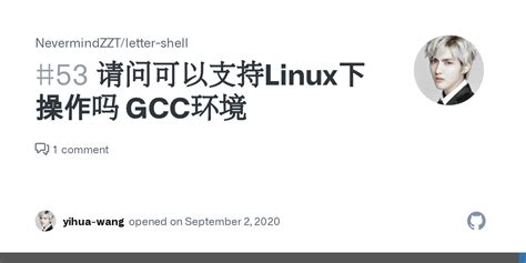 请问可以支持linux下操作吗 gcc环境 · issue 53 · nevermindzzt letter shell · github