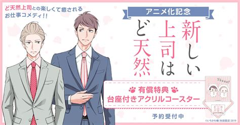 新しい上司はど天然アニメ化記念限定アクリルコースター付きセット予約受付開始漫画全巻ドットコム アニメボックス