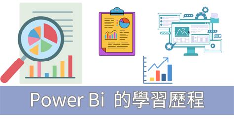Powerbi Ajengcodingnotes─阿政程式筆記 紀錄寫程式的樂趣與發現