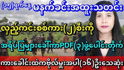 လှည့်ကင်းစစ်ကား ၂ စီးကိုအရိပ်ပြမျှားခေါ်ကာpdf ၃ ဖွဲ့ပေါင်းတိုက် ကားခေါင