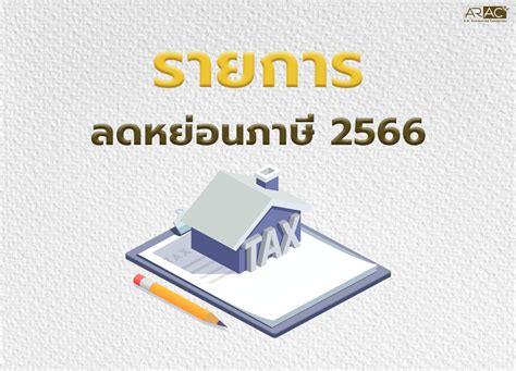 ลดหย่อนภาษี 2565 ลดหย่อนอะไรได้บ้าง