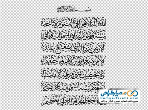 تایپوگرافی متن آیت الکرسی 09234270