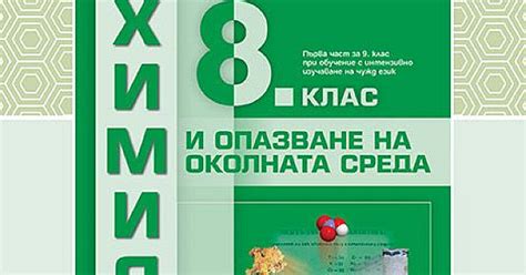 Учебна тетрадка по химия и опазване на околната среда за 8 клас Първа част в 9 клас при