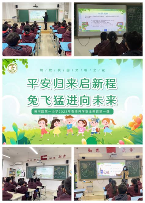 金水区黄河路第一小学组织共上开学安全第一课 校园网 郑州教育信息网