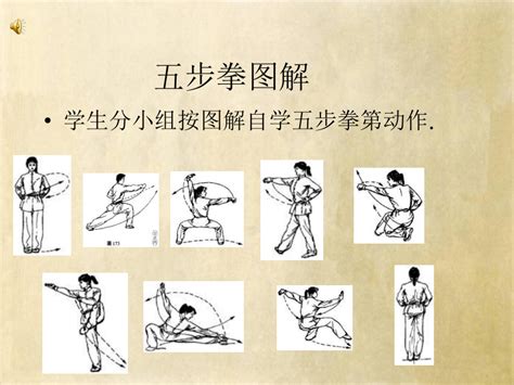 人教版 六年级上册体育 五步拳 课件 11张PPT 21世纪教育网 二一教育