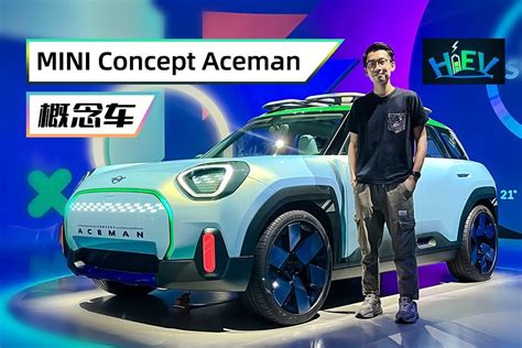 实拍MINI Concept Aceman是心动的感觉 KenTV 凤凰网视频 凤凰网