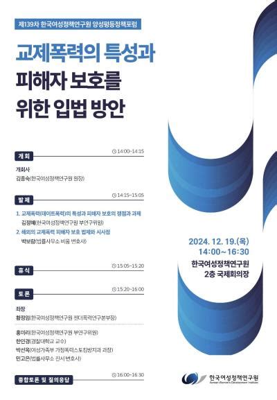 제139차 양성평등정책포럼 교제폭력의 특성과 피해자 보호를 위한 입법 방안 행사 일정 소식·소통 Nrc 경제인문사회