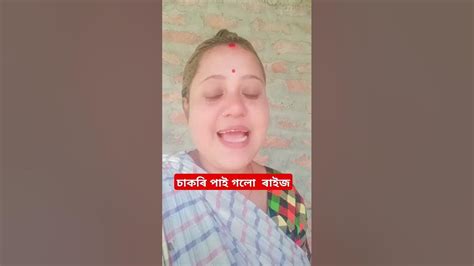 চাকৰি পাই গলো ৰাইজ Viralvideo আৰ্শীবাদ কৰিব Minivlog Youtube