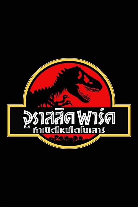 ดูหนัง Jurassic Park 1993 จูราสสิค พาร์ค กำเนิดใหม่ไดโนเสาร์ เต็ม