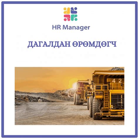 ДАГАЛДАН ӨРӨМДӨГЧИЙН УР ЧАДВАРЫН МАТРИЦ Hrmanager