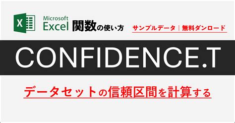 461｜データセットの信頼区間を計算する｜excel Confidencet関数 ｜excel関数の使い方