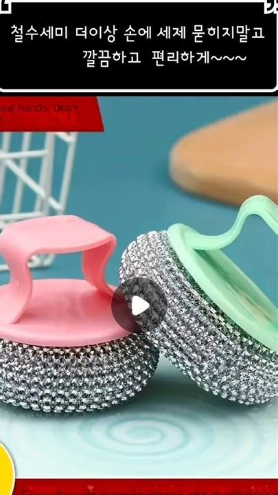 철수세미 더이상 손에 세제 묻히지말고 깔끔하고 편리하게~~~ Youtube