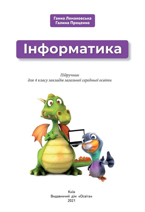 Підручник Інформатика 4 клас Г В Ломаковська Г О Проценко 2021 рік Pdf