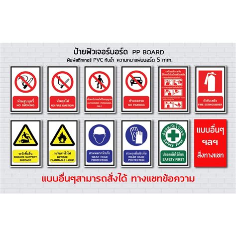 ป้ายฟิวเจอร์บอร์ด สติกเกอร์ Sticker Pp Board Safety Sign Andtraffic ปลอดภัยไว้ก่อน ป้องกัน ป้าย