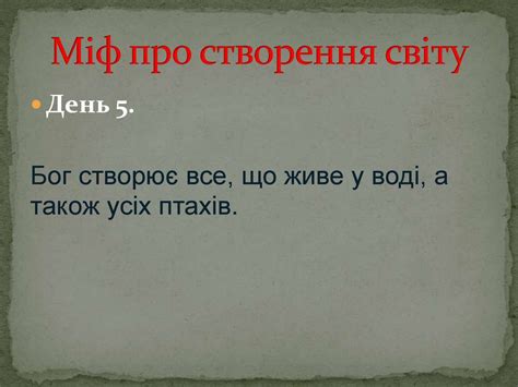 Старий Заповіт Міфи про створення світу і Каїн та Авель Online Presentation