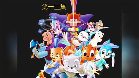虹猫蓝兔七侠传第十三集腾讯视频