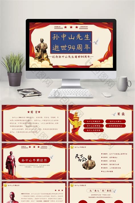 红色经典孙中山逝世94周年ppt模板免费下载 包图网