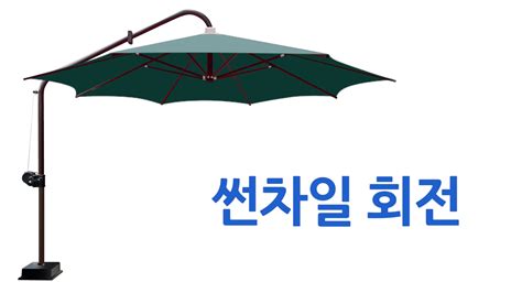 대형파라솔 썬차일 가이드 썬차일 회전방법